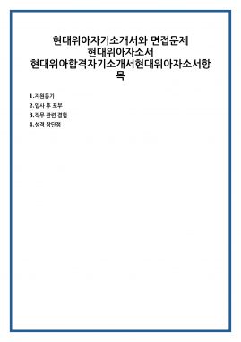 현대위아자기소개서와 면접문제 현대위아자소서 현대위아합격자기소개서현대위아자소서항목-1페이지