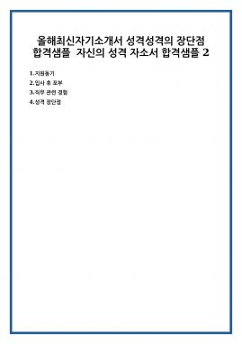 올해최신자기소개서 성격성격의 장단점 합격샘플 자신의 성격 자소서 2-1페이지