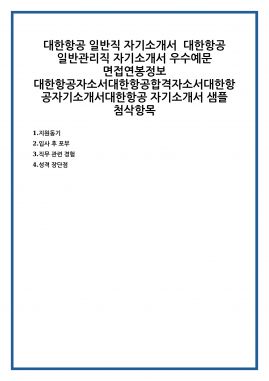 대한항공 일반직 자기소개서 일반관리직 우수예문 면접연봉정보 대한항공자소서대한항공합격자소서대한항공자기소개서대한항공 샘플 첨삭항목-1페이지