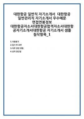 대한항공 일반직 자기소개서 일반관리직 우수예문 면접연봉정보 대한항공자소서대한항공합격자소서대한항공자기소개서대한항공 샘플 첨삭항목_1-1페이지