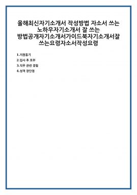 올해최신자기소개서 작성방법 자소서 쓰는 노하우자기소개서 잘 방법공개자기소개서가이드북자기소개서잘쓰는요령자소서작성요령-1페이지