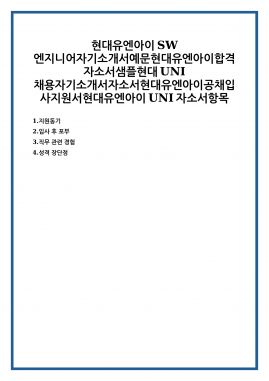 현대유엔아이SW엔지니어자기소개서예문현대유엔아이합격자소서샘플현대UNI채용자기소개서자소서현대유엔아이공채입사지원서현대유엔아이UNI자소서항목-1페이지