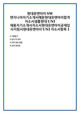 현대유엔아이SW엔지니어자기소개서예문현대유엔아이합격자소서샘플현대UNI채용자기소개서자소서현대유엔아이공채입사지원서현대유엔아이UNI자소서항목1-1페이지