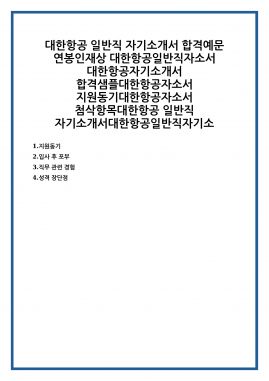 대한항공 일반직 자기소개서 합격예문 연봉인재상 대한항공일반직자소서 대한항공자기소개서 합격샘플대한항공자소서 지원동기대한항공자소서 첨삭항목대한항공 자기소개서대한항공일반직자기소-1페이지