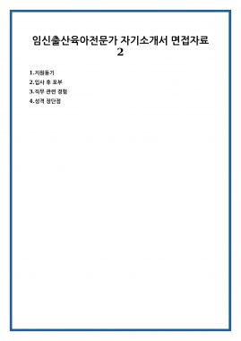 임신출산육아전문가 자기소개서 면접자료 2-1페이지