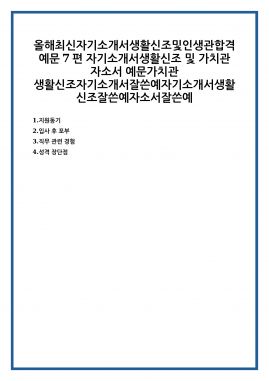 올해최신자기소개서생활신조및인생관합격예문7편 자기소개서생활신조 및 가치관 자소서 예문가치관 생활신조자기소개서잘쓴예자기소개서생활신조잘쓴예자소서잘쓴예-1페이지