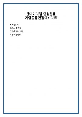 현대이지웰 면접질문 기업공통면접대비자료-1페이지