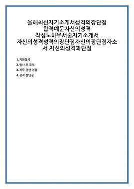 올해최신자기소개서성격의장단점 합격예문자신의성격 작성노하우서술자기소개서 자신의성격성격의장단점자신의장단점자소서 자신의성격과단점-1페이지