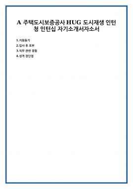 A 주택도시보증공사HUG 도시재생 인턴 청 인턴십 자기소개서자소서-1페이지
