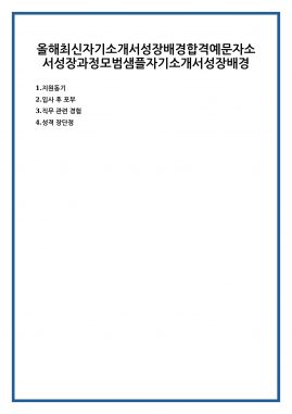 올해최신자기소개서성장배경합격예문자소서성장과정모범샘플자기소개서성장배경-1페이지
