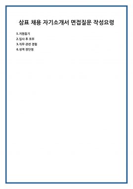 삼표 채용 자기소개서 면접질문 작성요령-1페이지