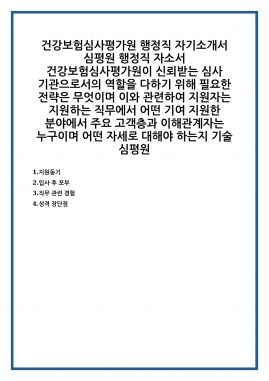 건강보험심사평가원 행정직 자기소개서 심평원 자소서 건강보험심사평가원이 신뢰받는 심사 기관으로서의 역할을 다하기 위해 필요한 전략은 무엇이며 이와 관련하여 지원자는 지원하는 직무에서 어떤 기여 지원한 분야에서 주요 고객층과 이해관계자는 누구이며 자세로 대해야 하는지 기술-1페이지