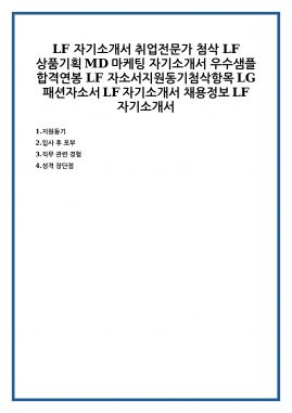 LF 자기소개서 취업전문가 첨삭 상품기획MD마케팅 우수샘플 합격연봉 자소서지원동기첨삭항목LG패션자소서LF자기소개서 채용정보LF-1페이지
