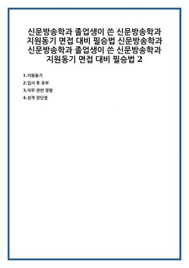신문방송학과 졸업생이 쓴 지원동기 면접 대비 필승법 2-1페이지