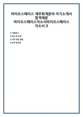 바이오스페이스 재무회계분야 자기소개서 합격예문 바이오스페이스자소서바이오스페이스 자소서 2-1페이지