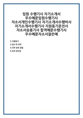 임원 수행기사 자기소개서 우수예문임원수행기사 자소서개인수행기사 자기소개서수행비사 자기소개서수행기사 지원동기운전사 자소서승용기사 합격예문수행기사 우수예문자소서잘쓴예-1페이지