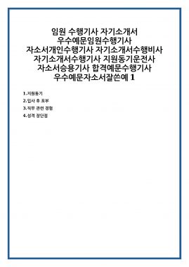 임원 수행기사 자기소개서 우수예문임원수행기사 자소서개인수행기사 자기소개서수행비사 자기소개서수행기사 지원동기운전사 자소서승용기사 합격예문수행기사 우수예문자소서잘쓴예1-1페이지