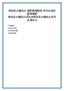 바이오스페이스 재무회계분야 자기소개서 합격예문 바이오스페이스자소서바이오스페이스자기소개서1-1페이지