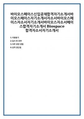 바이오스페이스신입공채합격자기소개서바이오스페이스자기소개서자소서바이오스페이스자소서자기소개서바이오스자소서페이스합격자기소개서Biospace합격자소서자기소개서-1페이지