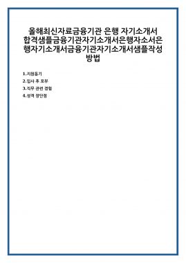 올해최신자료금융기관 은행 자기소개서 합격샘플금융기관자기소개서은행자소서은행자기소개서금융기관자기소개서샘플작성방법-1페이지