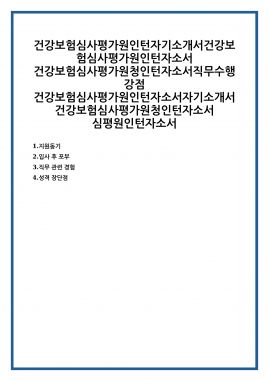 건강보험심사평가원인턴자기소개서건강보험심사평가원인턴자소서 건강보험심사평가원청인턴자소서직무수행강점 건강보험심사평가원인턴자소서자기소개서 건강보험심사평가원청인턴자소서 심평원인턴자소서-1페이지