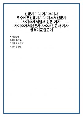 신문사기자 자기소개서 우수예문신문사기자 자소서신문사 자기소개서일보 언론 기자 자기소개서언론사 합격예문잘쓴예-1페이지