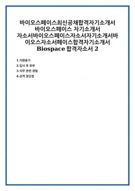 바이오스페이스최신공채합격자기소개서 바이오스페이스 자기소개서 자소서바이오스페이스자소서자기소개서바이오스자소서페이스합격자기소개서Biospace합격자소서 2-1페이지