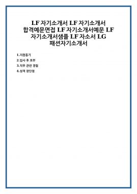 LF자기소개서 합격예문면접 LF자기소개서예문 LF자기소개서샘플 LF자소서 LG패션자기소개서-1페이지