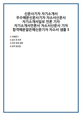 신문사기자 자기소개서 우수예문신문사기자 자소서신문사 자기소개서일보 언론 기자 자기소개서언론사 합격예문잘쓴예신문기자 자소서 샘플1-1페이지