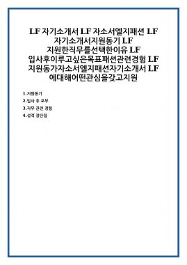 LF자기소개서LF자소서엘지패션 LF자기소개서지원동기LF지원한직무를선택한이유LF입사후이루고싶은목표패션관련경험LF지원동가자소서엘지패션자기소개서LF에대해어떤관심을갖고지원-1페이지