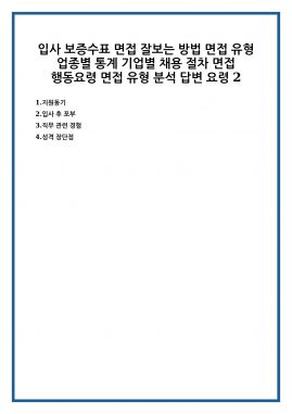 입사 보증수표 면접 잘보는 방법 유형 업종별 통계 기업별 채용 절차 행동요령 분석 답변 요령 2-1페이지