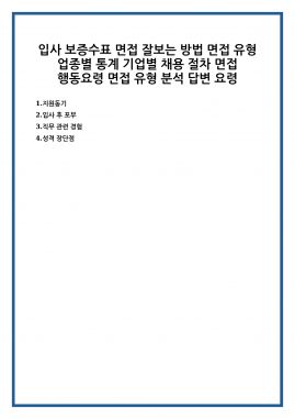 입사 보증수표 면접 잘보는 방법 유형 업종별 통계 기업별 채용 절차 행동요령 분석 답변 요령-1페이지