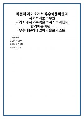 바텐더 자기소개서 우수예문바텐더 자소서예문조주원 자기소개서포부믹솔로지스트바텐더 합격예문바텐더 우수예문칵테일바믹솔로지스트-1페이지