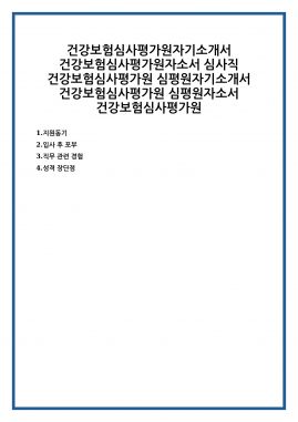 건강보험심사평가원자기소개서 건강보험심사평가원자소서 심사직 건강보험심사평가원 심평원자기소개서 심평원자소서-1페이지