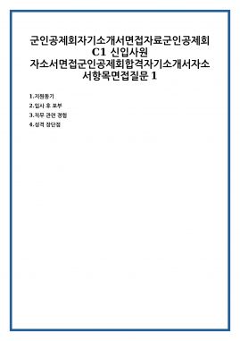 군인공제회자기소개서면접자료군인공제회 C1 신입사원 자소서면접군인공제회합격자기소개서자소서항목면접질문1-1페이지
