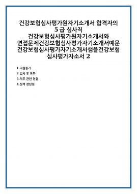 건강보험심사평가원자기소개서 합격자의 5급 심사직 건강보험심사평가원자기소개서와 면접문제건강보험심사평가자기소개서예문건강보험심사평가자기소개서샘플건강보험심사평가자소서 2-1페이지