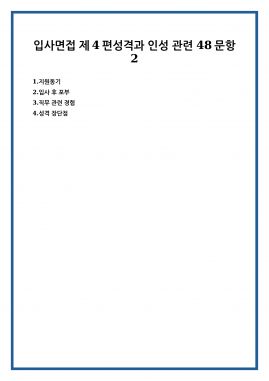 입사면접 제4편성격과 인성 관련 48문항 2-1페이지