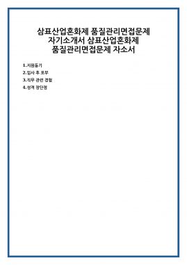 삼표산업혼화제 품질관리면접문제 자기소개서 자소서-1페이지