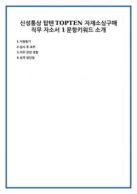 신성통상 탑텐TOPTEN 자재소싱구매 직무 자소서 1문항키워드 소개-1페이지