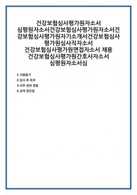 건강보험심사평가원자소서 심평원자소서건강보험심사평가원자소서건강보험심사평가원자기소개서건강보험심사평가원심사직자소서 건강보험심사평가원면접자소서 채용 건강보험심사평가원간호사자소서 심평원자소서심-1페이지