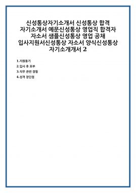 신성통상자기소개서 신성통상 합격 자기소개서 예문신성통상 영업직 합격자 자소서 샘플신성통상 영업 공채 입사지원서신성통상 양식신성통상 자기소개개서 2-1페이지