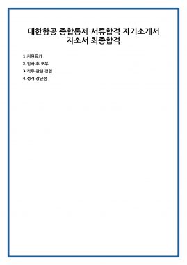 대한항공 종합통제 서류합격 자기소개서 자소서 최종합격-1페이지
