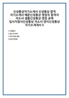 신성통상자기소개서 신성통상 합격 자기소개서 예문신성통상 영업직 합격자 자소서 샘플신성통상 영업 공채 입사지원서신성통상 양식신성통상 자기소개개서1-1페이지