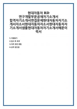 현대자동차 RD연구개발부문공채자기소개서 합격자기소개서면접문제현대자동차자기소개서자소서현대자동차자소서현대자동차자기소개서샘플현대자동차자기소개서예문이력서-1페이지