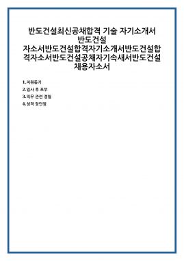 반도건설최신공채합격 기술 자기소개서 반도건설 자소서반도건설합격자기소개서반도건설합격자소서반도건설공채자기속새서반도건설채용자소서-1페이지