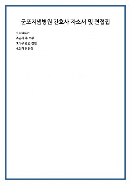군포지샘병원 간호사 자소서 및 면접집-1페이지