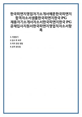 한국피앤지영업자기소개서예문한국피앤지합격자소서샘플한국피앤지한국PG채용자기소개서자소서한국피앤지한국PG공채입사지원서한국피앤지영업직자소서항목-1페이지