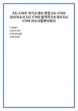 LG CNS 자기소개서 면접 CNS전사자소서 CNS합격자기소개서LG CNS자소서항목이력서-1페이지