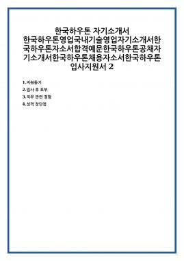 한국하우톤 자기소개서 한국하우톤영업국내기술영업자기소개서한국하우톤자소서합격예문한국하우톤공채자기소개서한국하우톤채용자소서한국하우톤입사지원서 2-1페이지