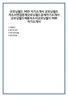 굿모닝월드 MD 자기소개서 자소서면접문제굿모닝월드공채자기소개서굿모닝월드채용자소서굿모닝월드MD자기소개서-1페이지